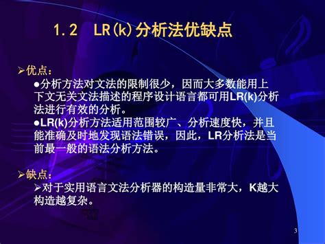 第五章 自底向上分析方法 Lr0分析法 1 Lrk分析法 第一个l表示：相应的语法分析将按自左至右的顺序扫描输入符号串； Ppt