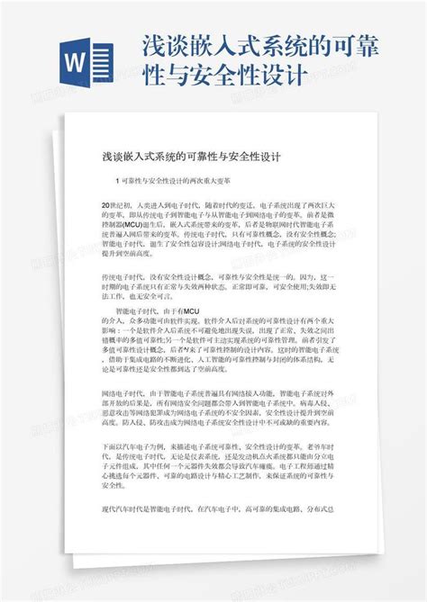 浅谈嵌入式系统的可靠性与安全性设计模板下载 设计 图客巴巴