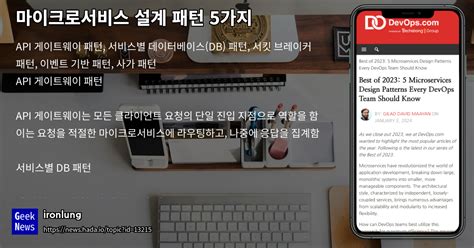 마이크로서비스 설계 패턴 5가지 Geeknews