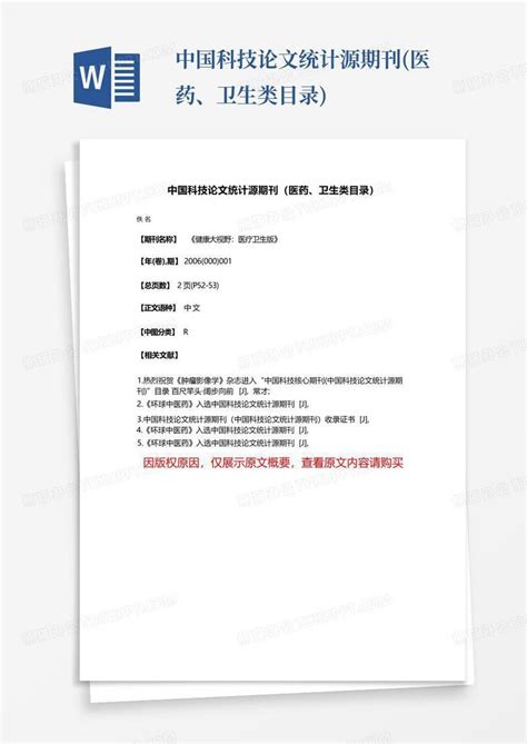 中国科技论文统计源期刊 医药卫生类目录 Word模板下载 编号qvwzodko 熊猫办公