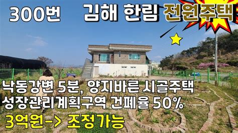 300번 김해 한림면 양지바르고 아늑한 시골마을 중심에 있는 전원주택 낙동강변 생태공원 차로 5분 성장관리지역 건폐율 50