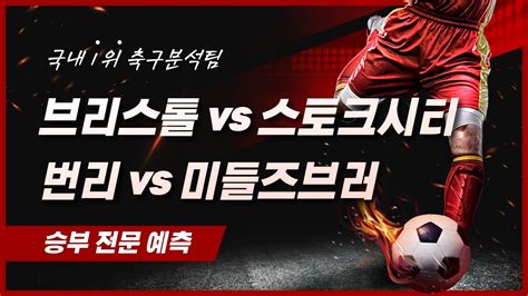 4k 프로토 재테크 고수익 승부식 분석 해설 12월 18일 잉글랜드 챔피언십 해외축구 승부예측 브리스톨 Vs 스토크시티 번리 Vs 미들즈브러 배트맨토토