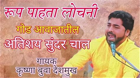 रूप पाहता लोचनी गोड आवाजात सुंदर चाल गायक कृष्णा बुवा देशमुख