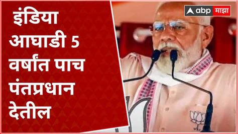 Pm Narendra Modi Rally Kolhapur Criticize To India Alliance And
