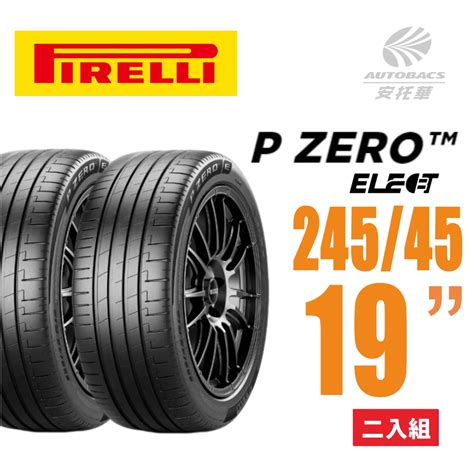 【pirelli 倍耐力】 P Zero P Z4 Elect 電動車輪胎 靜音 耐磨 低滾動阻力 245 45 19二入