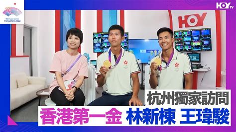 杭州亞運 林新楝 王瑋駿 杭州獨家訪問 香港第一金 苦盡「金」來 Youtube