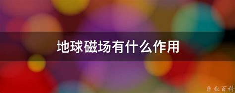 地球磁场有什么作用 业百科