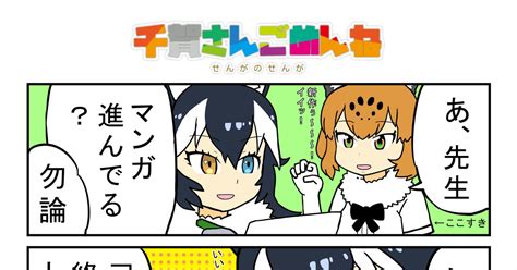 けものフレンズ 第137話・千賀さんごめんね すながわのマンガ 漫画 けもフレ ジャガーマンシリーズ Pixiv