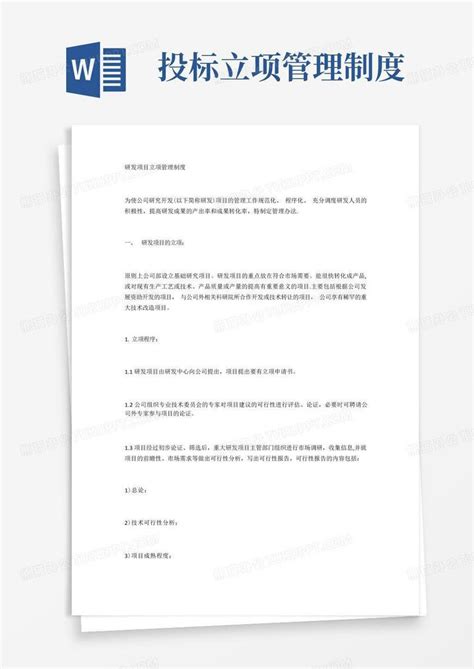 研发项目立项管理制度word模板下载编号qpraapav熊猫办公