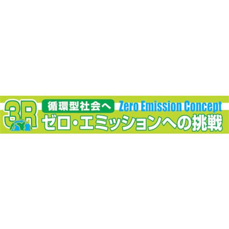 安全機材用品横幕・たれ幕横幕 Page 3 Green Cross Select 工事現場の安全対策用品なら