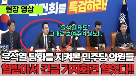 윤석열 담화를 지켜본 민주당의 분노의 긴급 기자회견 민주당 공식 피드백 성격의 핵심 내용 Youtube
