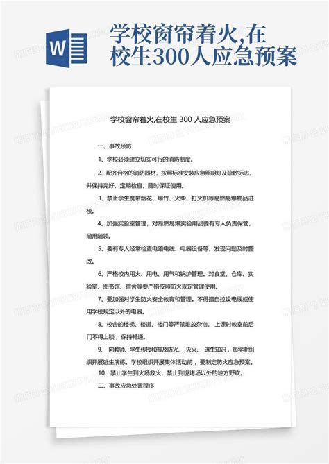 学校窗帘着火 在校生300人应急预案Word模板下载 编号lxpxygvb 熊猫办公