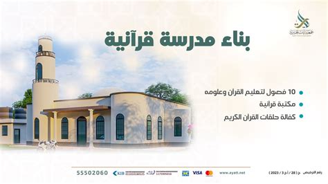 جمعية آيات الخيرية بناء مدرسة قرآنية