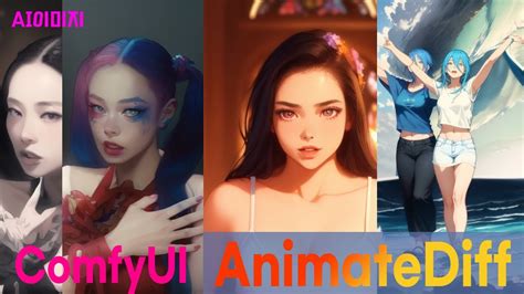 comfyui animatediff로 애니메이션 만들어보기 그대로 따라하기 comfyui animatediff