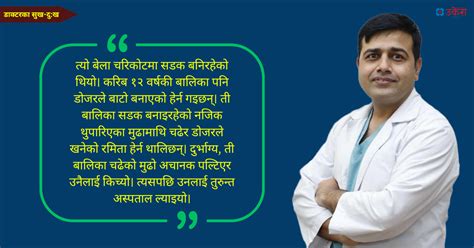 डा प्रशान्तको उपचार अनुभव डोजर हेर्न जाँदा मुढाले किचिएकी १२ वर्षीया