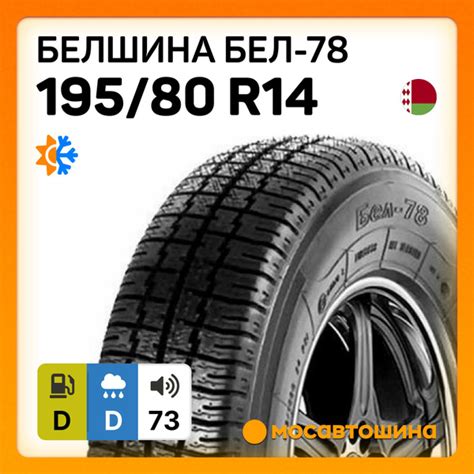 Белшина Бел-78 80 Шины всесезонные 195/80 R14С 102Q 1254040 (1412976660)