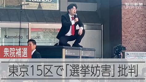 つばさの党の選挙妨害を規制しようとする側と、それを「選挙の自由が狭まる事態を懸念する声もある」と語る朝日新聞手法 メディア