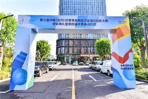 第三届中国定州体育健身用品工业设计创新大赛 颁奖典礼暨第四届大赛启动仪式圆满举行 设计无忧网