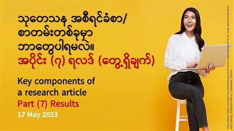 သုတေသန အစီရင်ခံစာ စာတမ်းတစ်ခုမှာဘာတွေပါရမလဲ။ အပိုင်း ၇ ရလဒ် တေွ့ရှိချက် Youtube