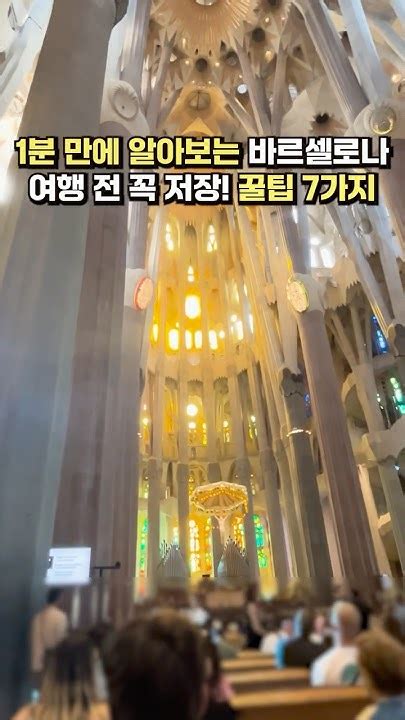 🇪🇸 바르셀로나 여행 전 꼭 알아야 할 바르셀로나 여행 꿀팁 일곱 가지 바르셀로나 여행사진 촬영 👍 Youtube