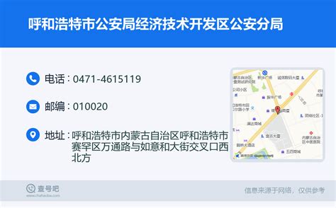 ☎️呼和浩特市公安局经济技术开发区公安分局：0471 4615119 查号吧 📞