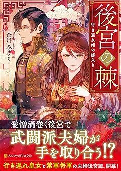 後宮の棘 行き遅れ姫の嫁入り アルファポリス文庫 香月みまり 本 通販 Amazon