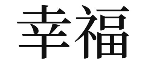 认知杂谈02什么是幸福？ 知乎