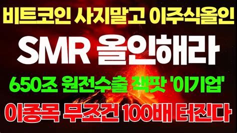 상한가 원전 650조 Smr 수주 잭팟 두산에너빌리티 보다 이 기업 더 많이 오를 겁니다 두산에너빌리티 7월주식전망 두산중공업 원전관련주 보성파워텍