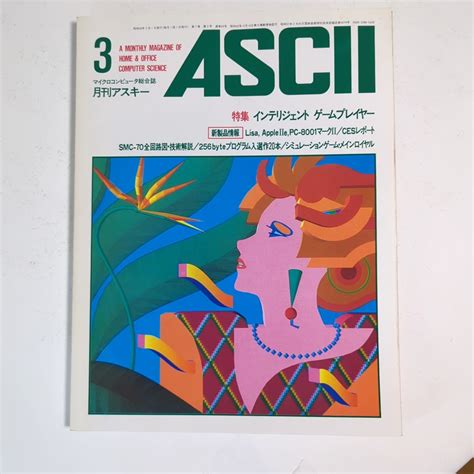 【目立った傷や汚れなし】ascii 月刊アスキー 1983年 3月号 アスキー出版 雑誌 Pc パソコン マイコン ゲーム プログラム 特集
