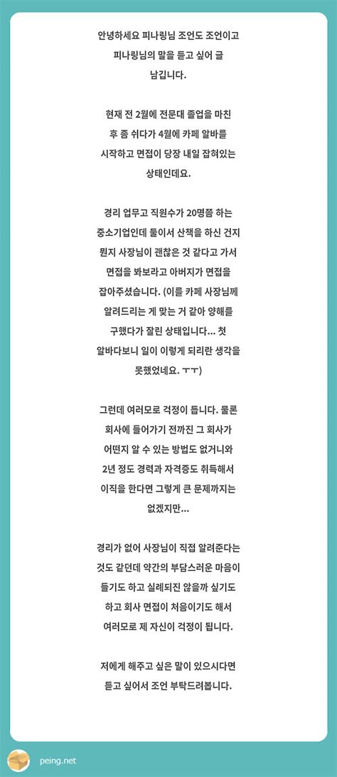 안녕하세요 피나링님 조언도 조언이고 피나링님의 말을 듣고 싶어 글 남깁니다 현재 전 2월에 전문대 Peing 質問箱
