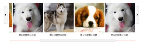 控制图片列表左右滚动并带横向滚动条网页特效 Divcss5