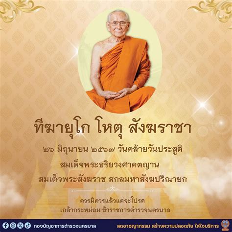 ทีฆายุโก โหตุ สังฆราชา🙏 ๒๖ มิถุนายน ๒๕๖๗ วันคล้ายวันประสูติ สมเด็จพระอริยวงศาคตญาณ สมเด็จ