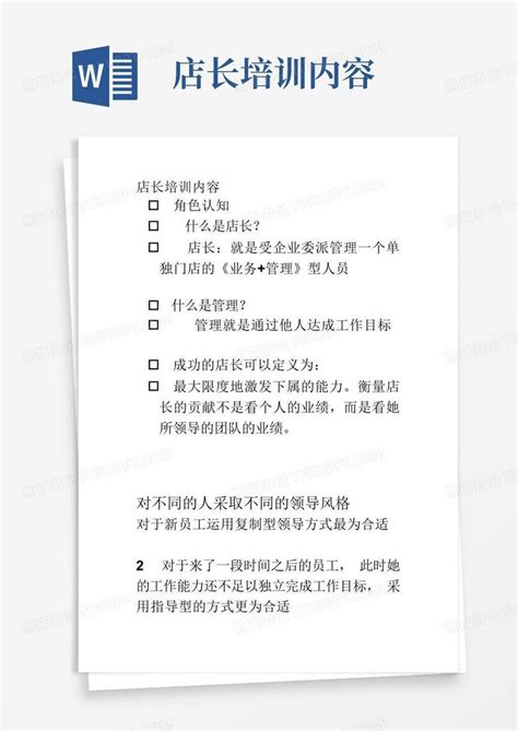 店长培训内容word模板下载编号lyaynaar熊猫办公