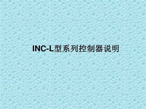 Inc控制器功能说明word文档在线阅读与下载无忧文档