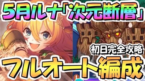【プリコネr】次元断層フルオート初日攻略編成まとめ！危険度3から危険度5、サポート借りなし【2023年5月】【ルナの塔】 Youtube