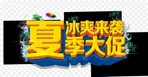 夏季大促png图片素材下载图片编号9130321 Png素材网
