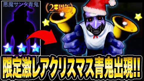 今年の激レアサンタ青鬼発見更に青鬼感染バグで限定青鬼がとんでもない姿に【青鬼オンライン】新シーズン《クリスマス2024》が開催