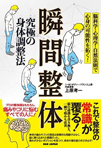 『究極の身体調整法 瞬間整体 〜脳科学・心理学・自然法則で心身の可能性を拓く！〜』｜感想・レビュー 読書メーター