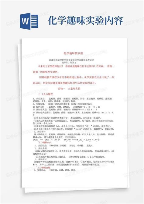 化学趣味实验内容word模板下载编号qvzxgddw熊猫办公