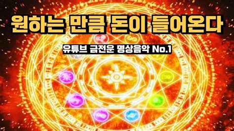 원하는 만큼 돈이 들어오는 금전운 명상음악 당신이 부자가 되는 것은 지극히 당연한 것입니다 이제 그 당연한 것이 이루어 지게