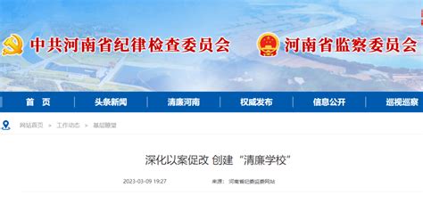 省纪委监委网站丨卢氏：深化以案促改 创建“清廉学校”问题违规整改