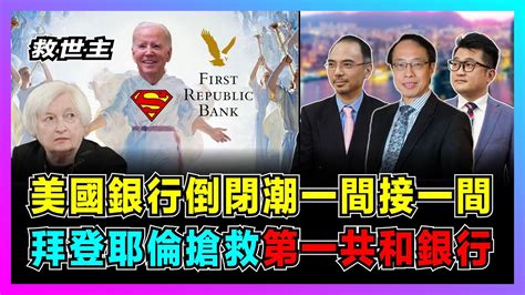 世界事・咪話唔關香港事｜拜登當第一共和銀行救世主，摩根大通接管成最後大贏家，美銀行業危機結束了嗎？ Youtube