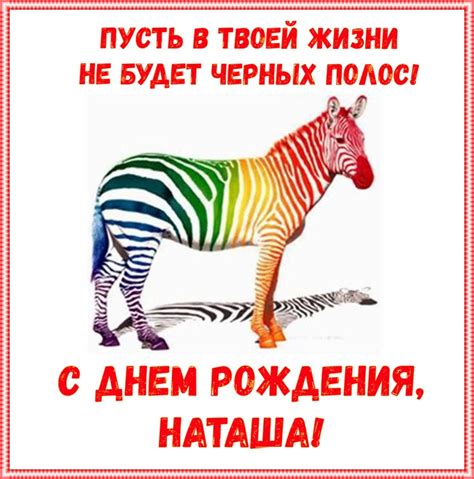 Наташа с днем рождения прикольные поздравления женщине юмором картинки
