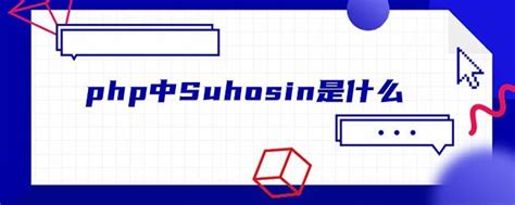 说站php中Suhosin是什么 腾讯云开发者社区 腾讯云