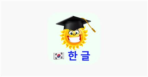 ‎app Store에서 제공하는 에미 한글