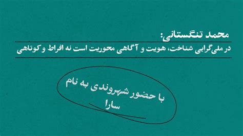 محمد تنگستانی در ملی‌گرایی شناخت، هویت و آگاهی محوریت است نه افراط و