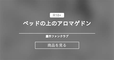 【プリパラ】 ベッドの上のアロマゲドン 塵芥ファンクラブ 破箒芥 の商品｜ファンティア[fantia]
