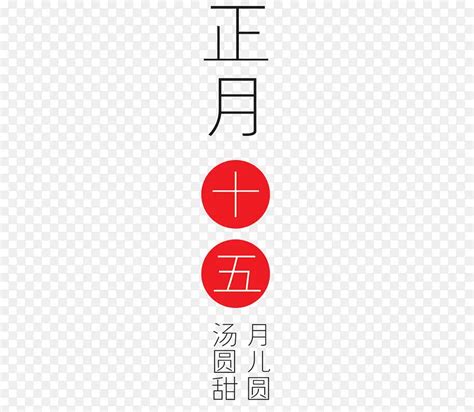 正月十五元宵节png图片素材下载图片编号yerzlemq 免抠素材网