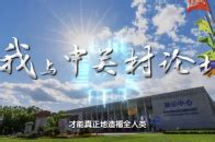 纪录片我与中关村论坛听他们讲述与中关村论坛的故事 腾讯新闻