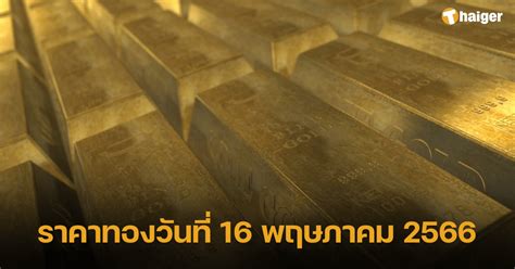 ราคาทองวันนี้ 16 พค 66 ทองคำปรับขึ้นที่ 100 รูปพรรณขายออก 32850